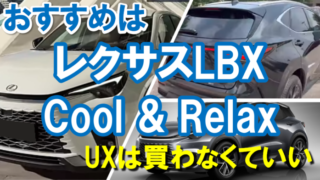 レクサスLBXのグレードを比較！クールとリラックスの違いはどこ？｜くるまはっく
